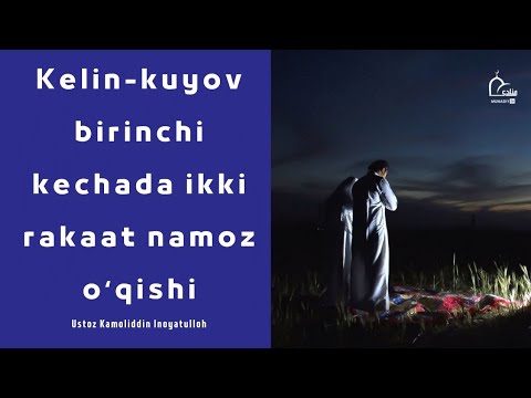 № 06. Savol : Kelin-kuyov birinchi kechada ikki rakaat namoz o'qishi | Ustoz Kamoliddin Inoyatulloh