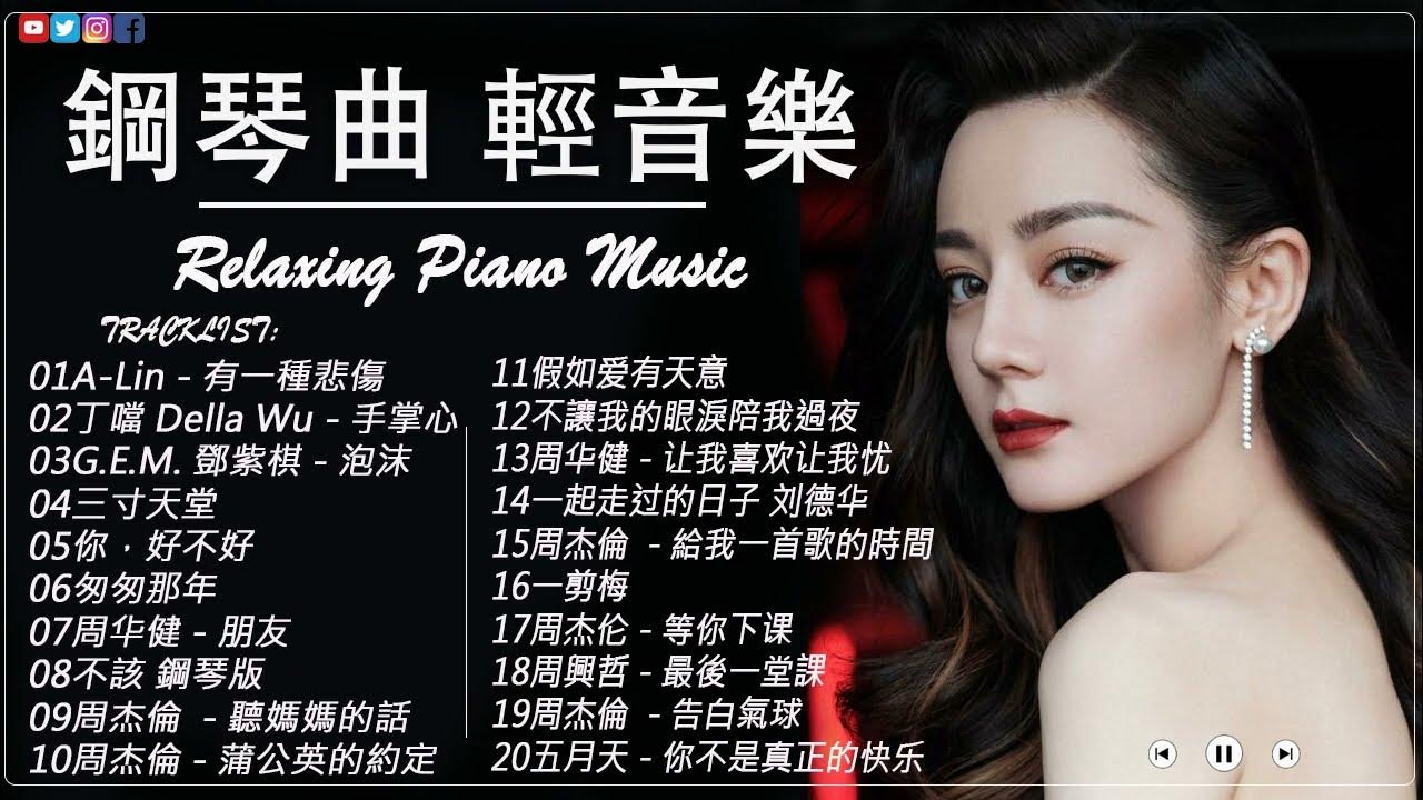 100 無廣告】流行鋼琴曲 Pop Piano Songs 郁可唯 时间煮雨 匆匆那年 有一種悲傷 等你下课 三寸天堂 鄧紫棋