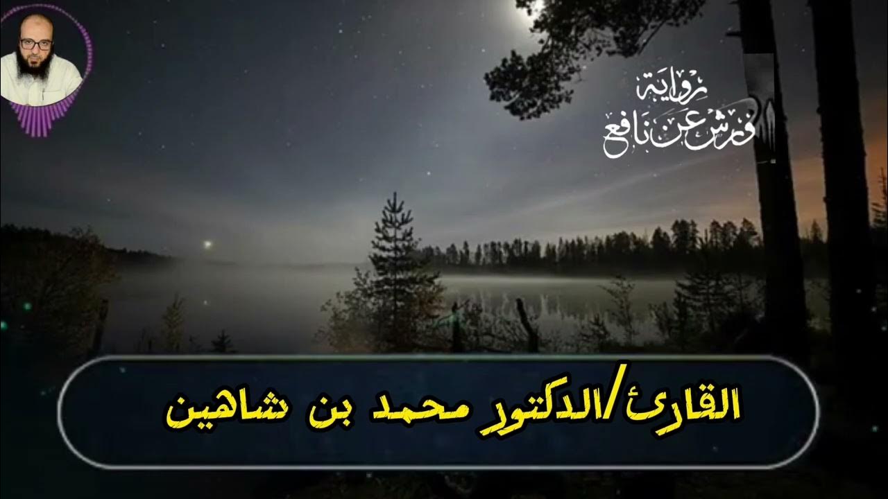 تلاوة جميلة برواية ورش عن نافع سورة البروج القارئ الدكتور محمد بن