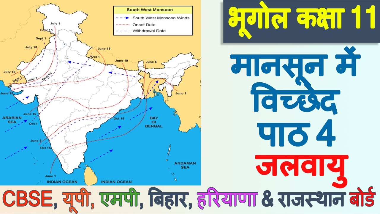 मानसून में विच्छेद, Chapter 4 जलवायु, Bhugol, Samajik Vigyan Class 11 ...
