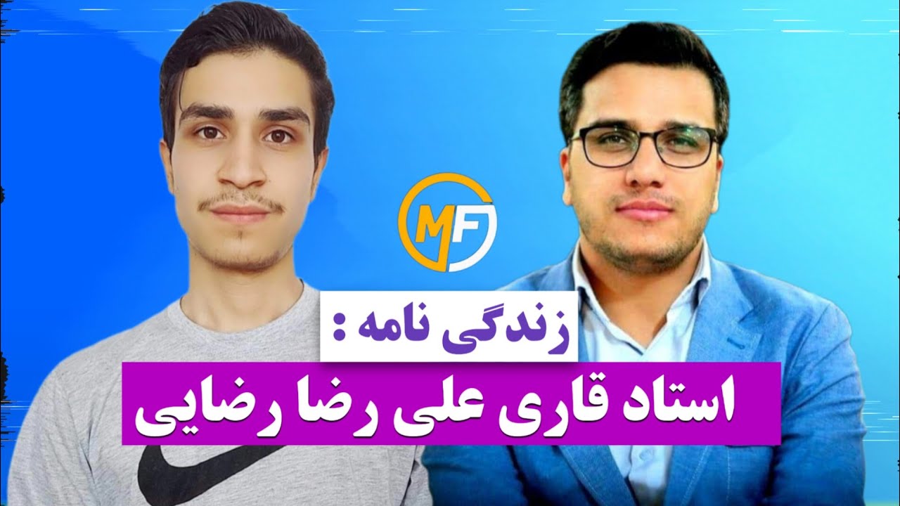 معرفی قاریان برجسته افغانستان | استاد قاری علی رضا رضایی | Who is Ali Reza Rezaei - YouTube