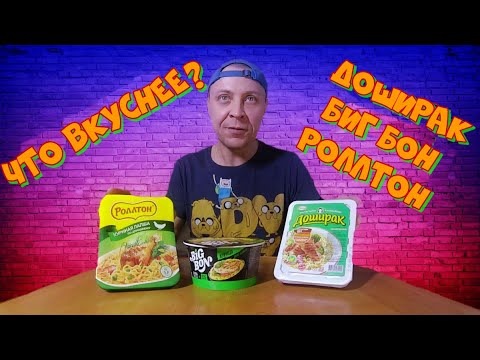 Что вкуснее? Доширак vs Биг Бон vs Ролтон - YouTube