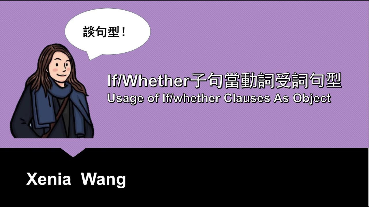 If/Whether子句當動詞受詞句型 - Usage of If/whether Clauses As Object - YouTube