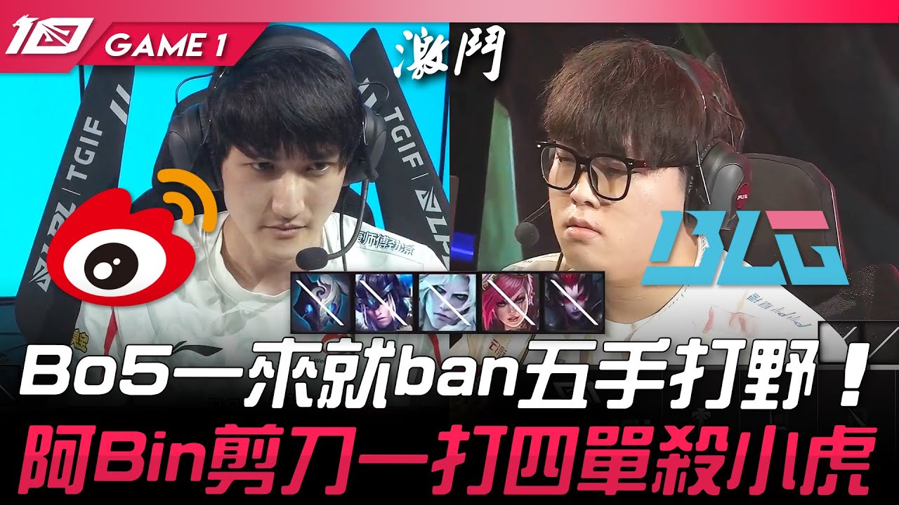 WBG vs BLG Bo5一來就ban五手打野！阿Bin剪刀一打四單殺小虎！Game 1 | 2023 LPL春季季後賽精華 - YouTube