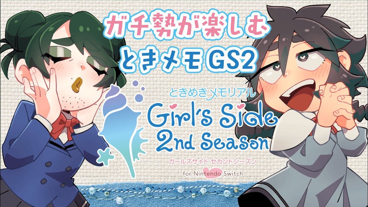 ときメモgs2 】限界オタクがときめきメモリアルGS2をプレイ #01【#vtuber /ネタバレ注意】 - YouTube