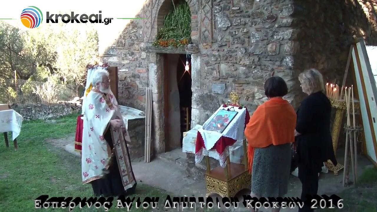 Εσπερινος Αγιου Δημητριου Κροκεων 2016 - YouTube