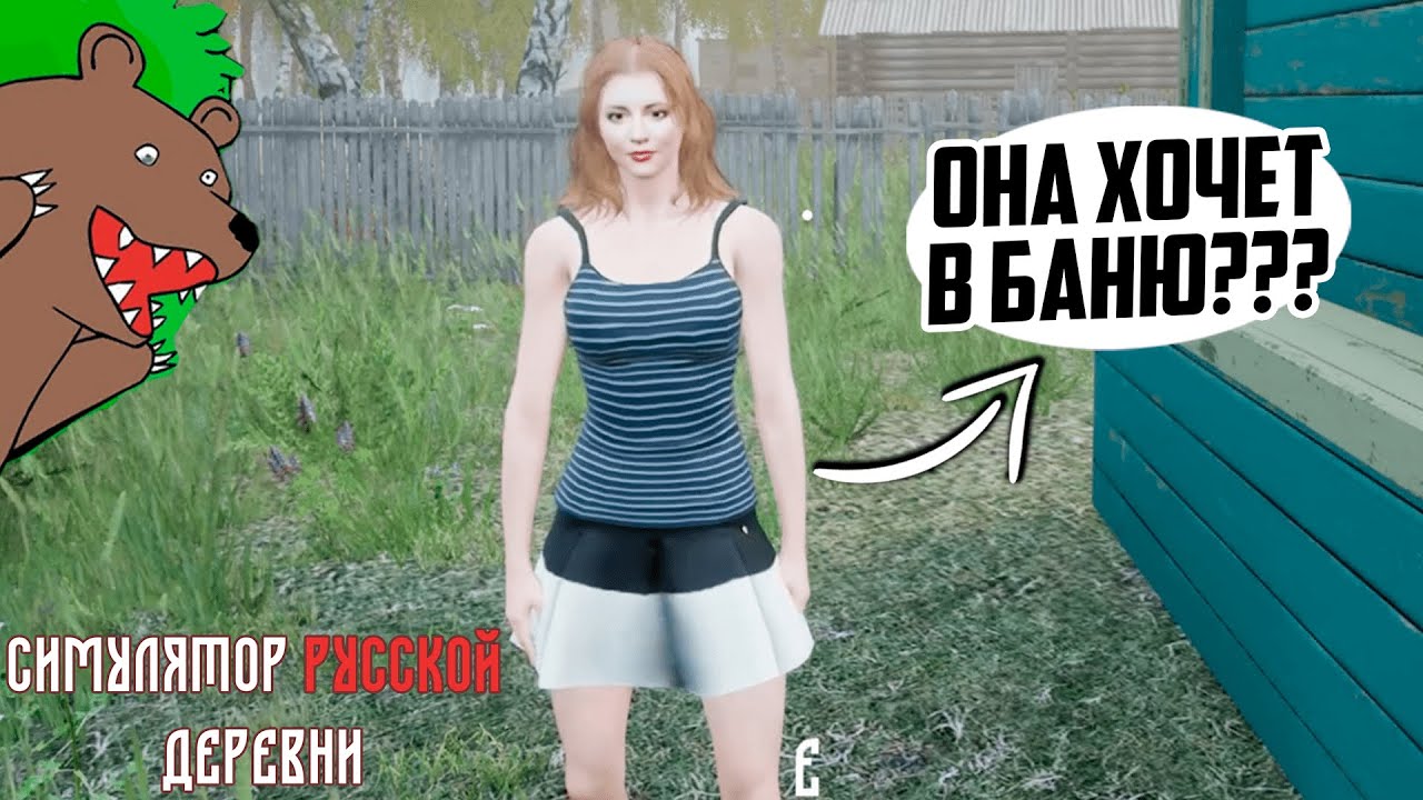 Симулятор Русской Деревни Russian Village Simulator Она хочет в