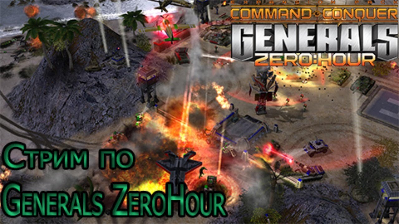 Играем,развлекаемся.C&C Generals Zero Hours. - YouTube