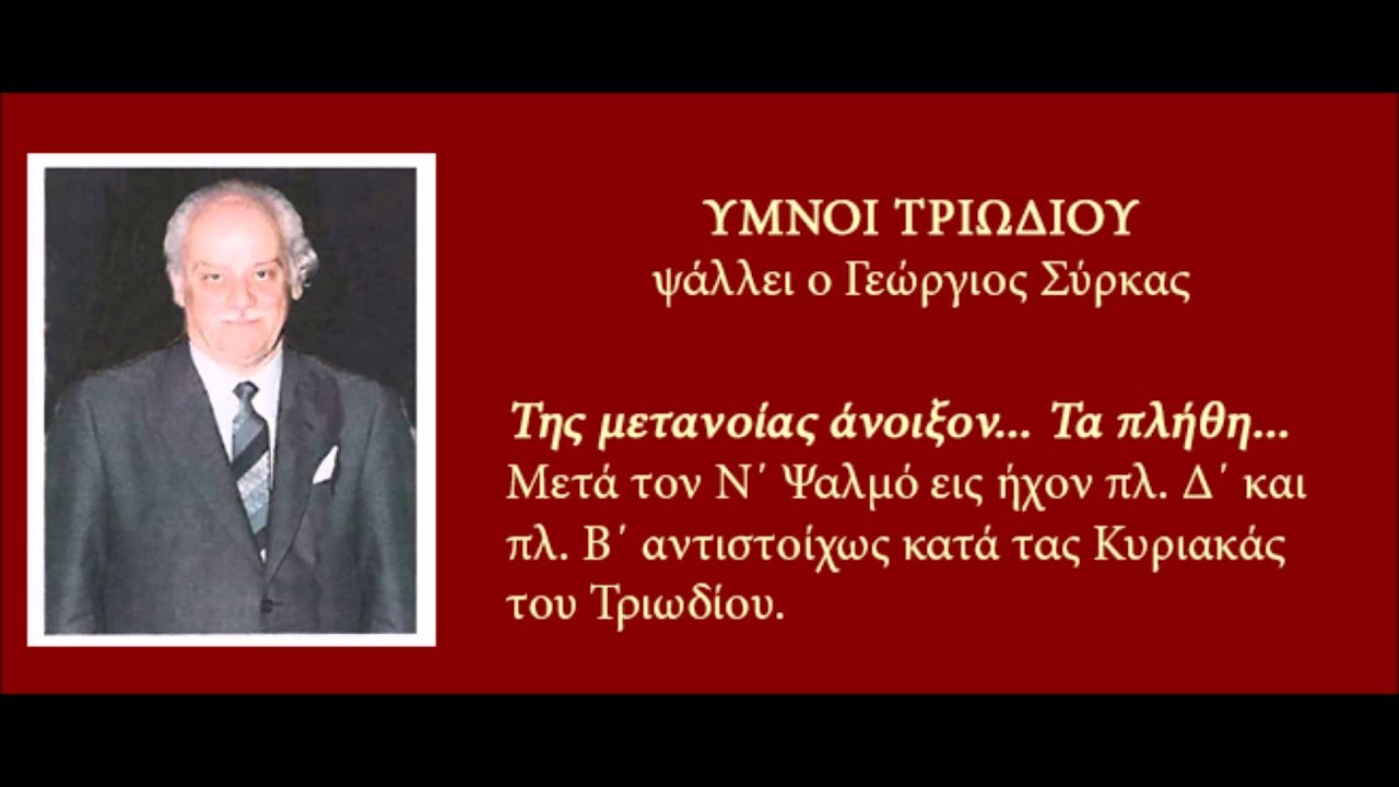 Της μετανοίας άνοιξον... Τα πλήθη... Γ. Σύρκας - YouTube