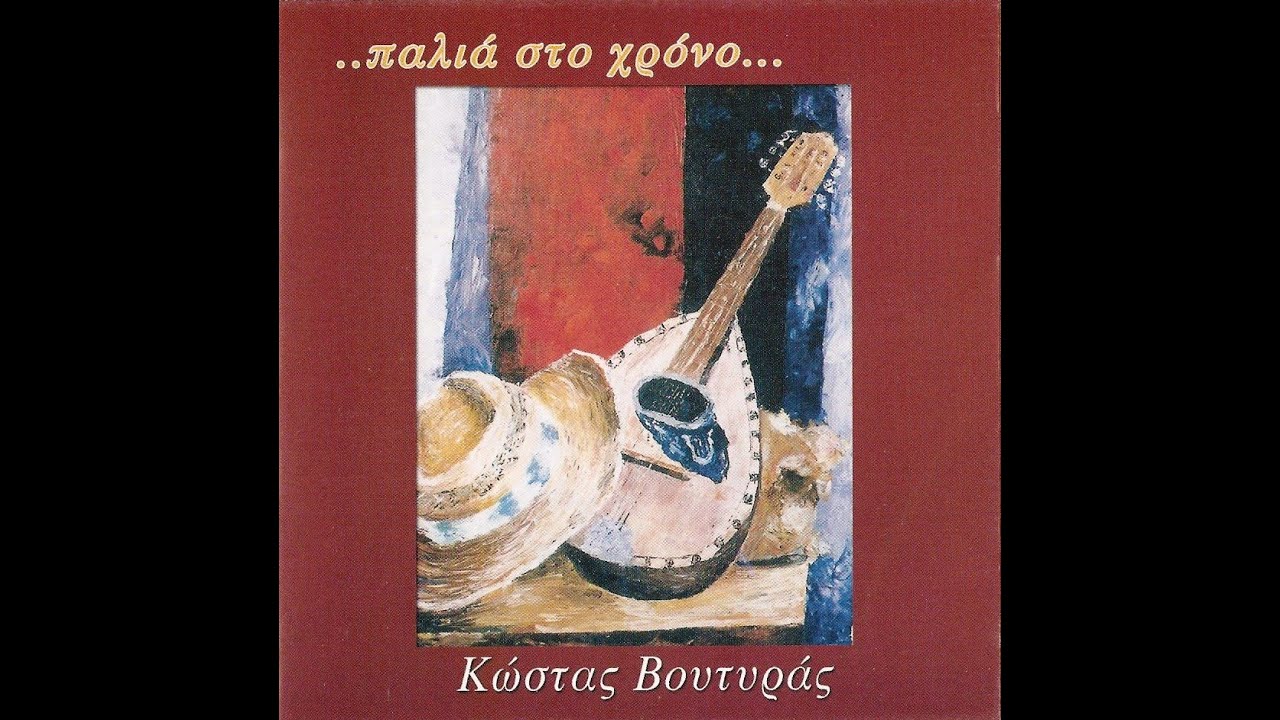 ΚΩΣΤΑΣ ΒΟΥΤΥΡΑΣ.ΒΑΣΑΝΑΚΙ - YouTube