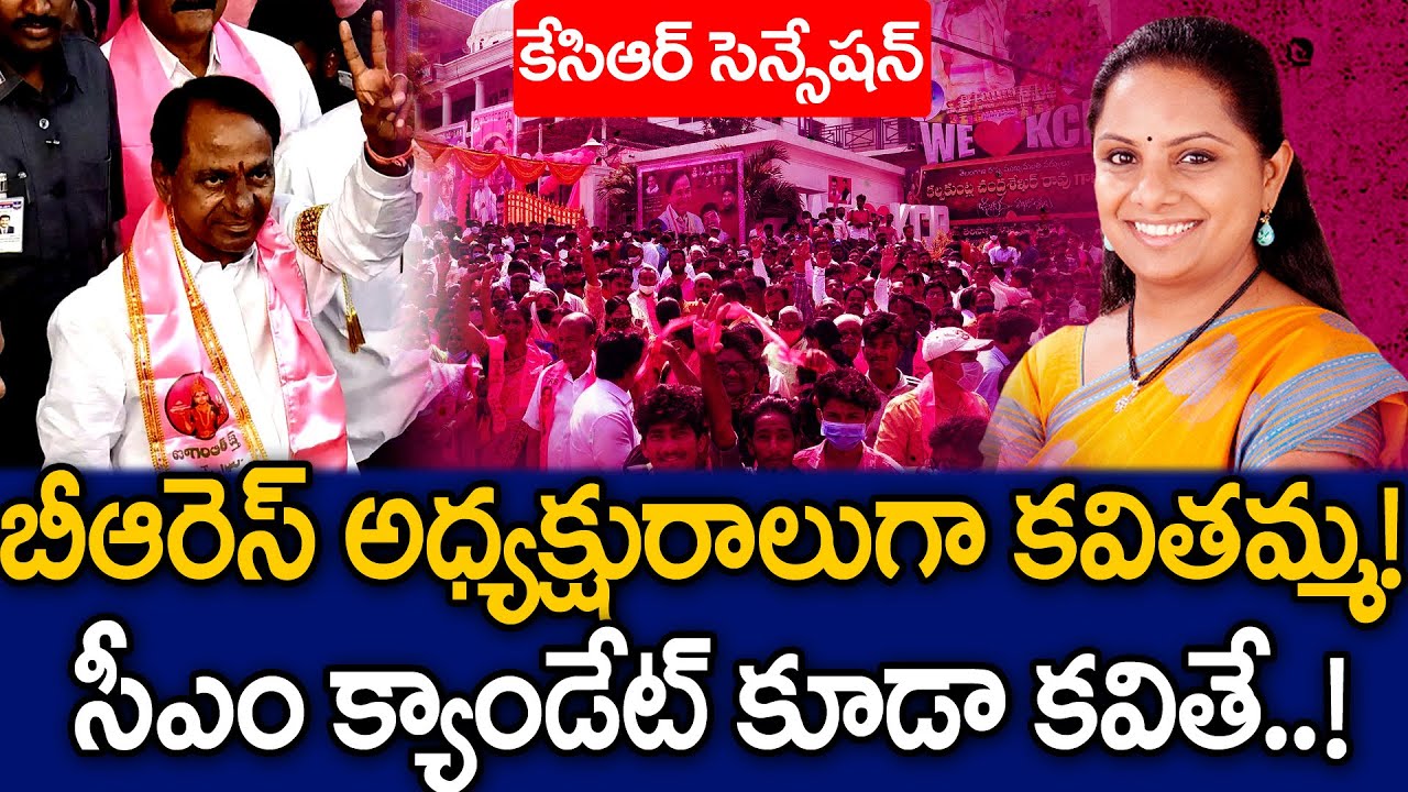 బిగ్ బ్రేకింగ్ : BRS ప్రెసిడెంట్ గా కవితక్క..? | MLC Kavitha | KTR | MK ...