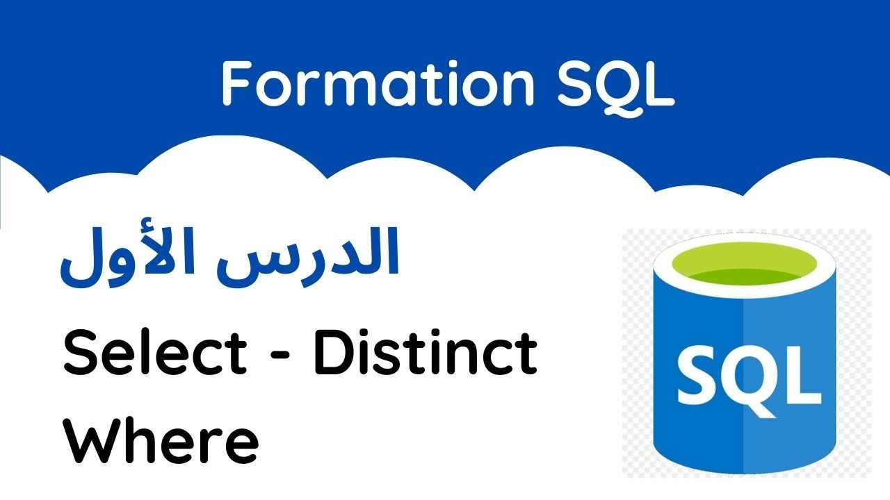 شرح SQL : الجزء الأول - YouTube