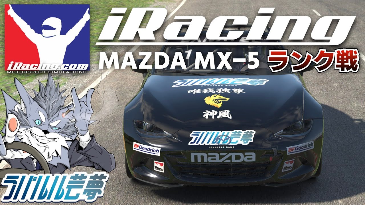 【iRacing】MAZUDA MX-5ランク戦【ラバライブ】 - YouTube