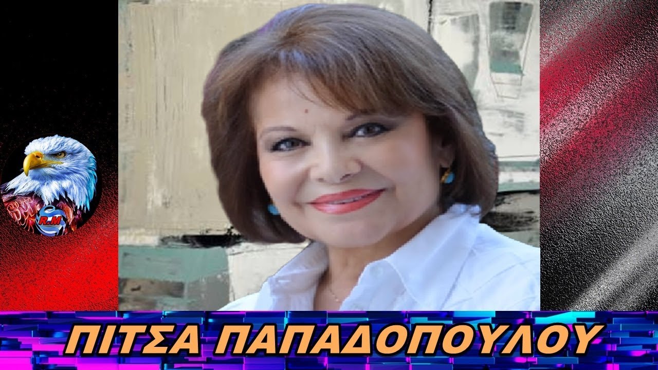 ΠΙΤΣΑ ΠΑΠΑΔΟΠΟΥΛΟΥ - ΄΄ΛΑΘΟΣ - ΄΄ΡΑΓΙΣΣΑ΄΄ (Official Audio Video HD ...