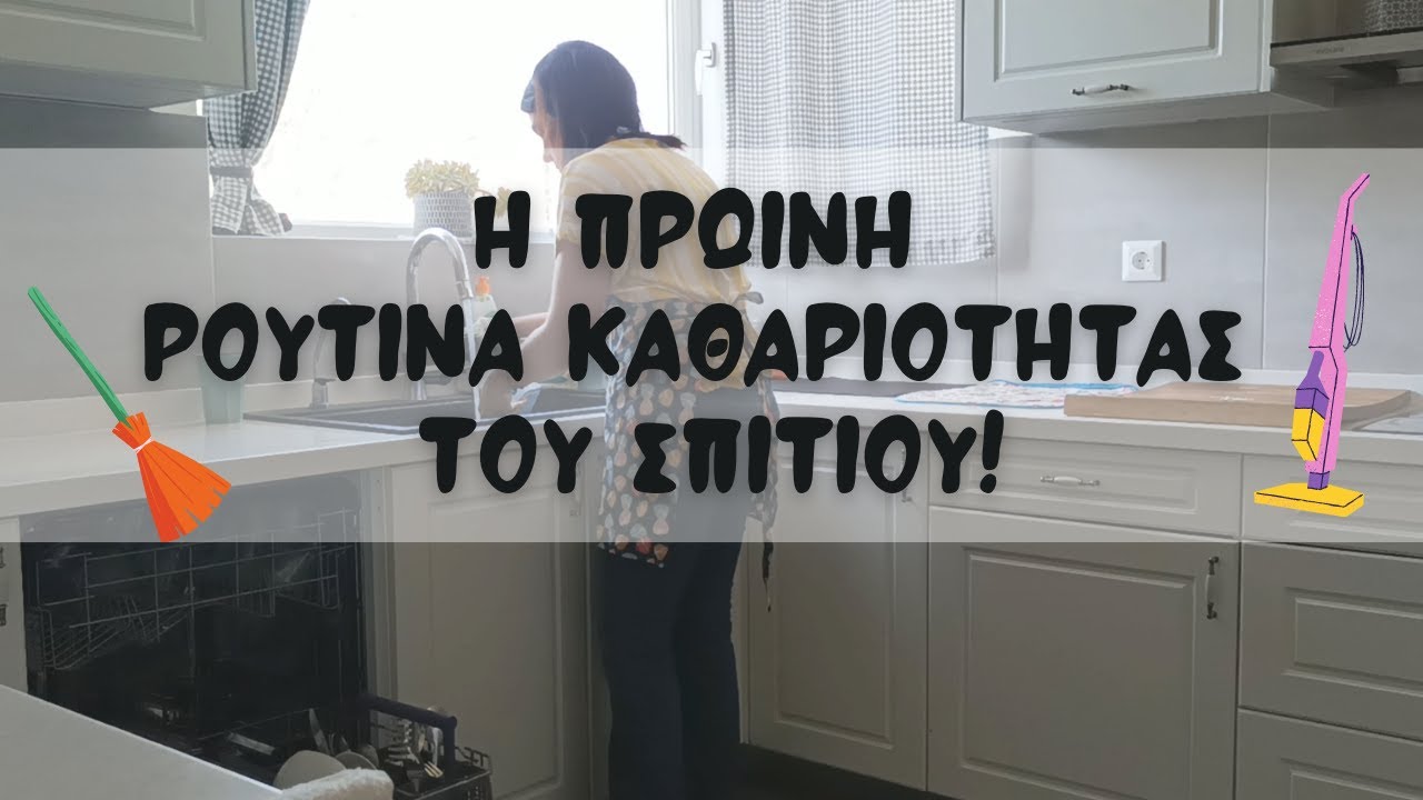 Η Πρωινή Ρουτίνα Καθαριότητας του Σπιτιού! | Stay at Home Mom - YouTube
