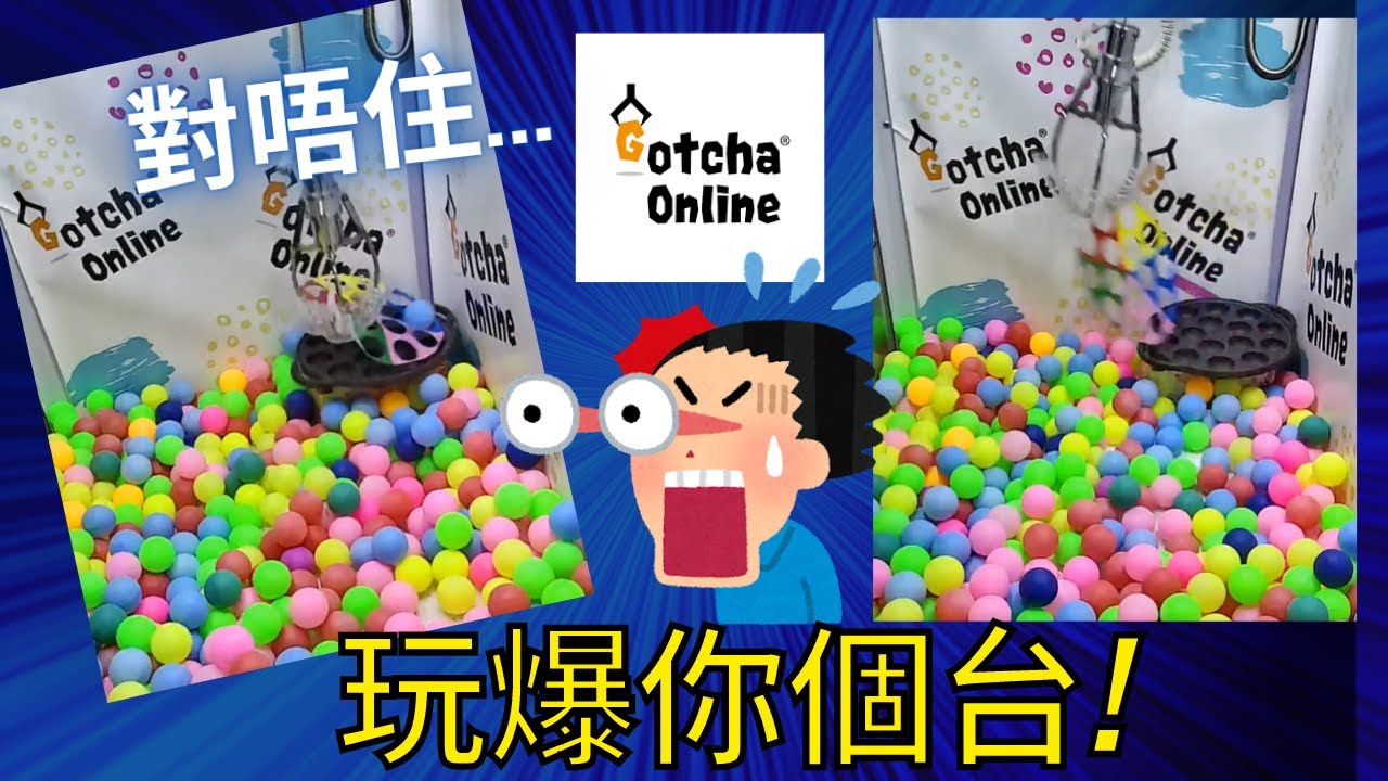 【夾公仔】Gotcha Online 微調變咗玩爛章魚燒盤?! 要同官方講聲 對唔住!! - YouTube