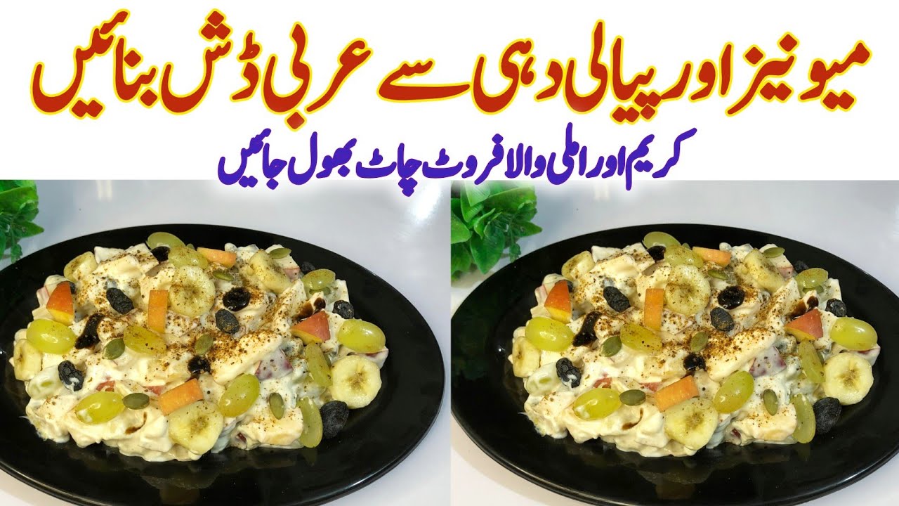 Arabic Dahi Diet recipe | چاٹ گول گپےچھوڑیں یہ عربی ڈش بنائیں | Lunch ...