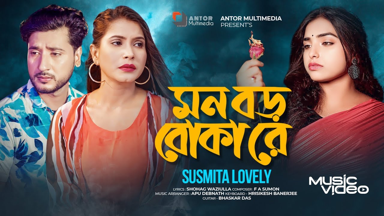 মন বড় বোকা রে | Susmita Lovely | Mon Boro Boka Re | Bangla New Sad ...