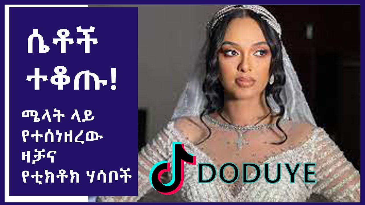 ሴቶች ተቆጡ! ሜላት ነብዩ ላይ የደረሰው ዛቻና የቲክቶክ ሃሳቦች /ABOUT MELAT - YouTube