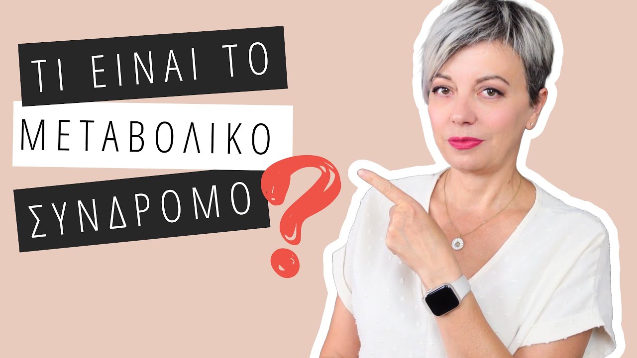 Τί είναι το μεταβολικό σύνδρομο και γιατί είναι πολύ πιθανό να σε αφορά ...