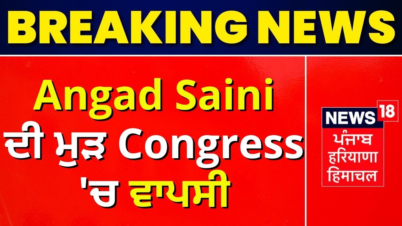 Angad Saini ਦੀ ਮੁੜ Congress 'ਚ ਵਾਪਸੀ | Breaking News | Raja Warring ...