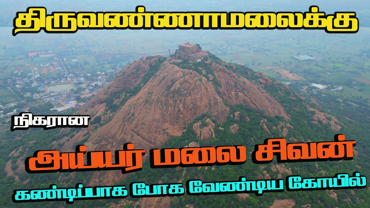 அய்யர் மலை இரத்தினகிரீசுவரர் கோயில் , Ratnagirswarar Temple ...