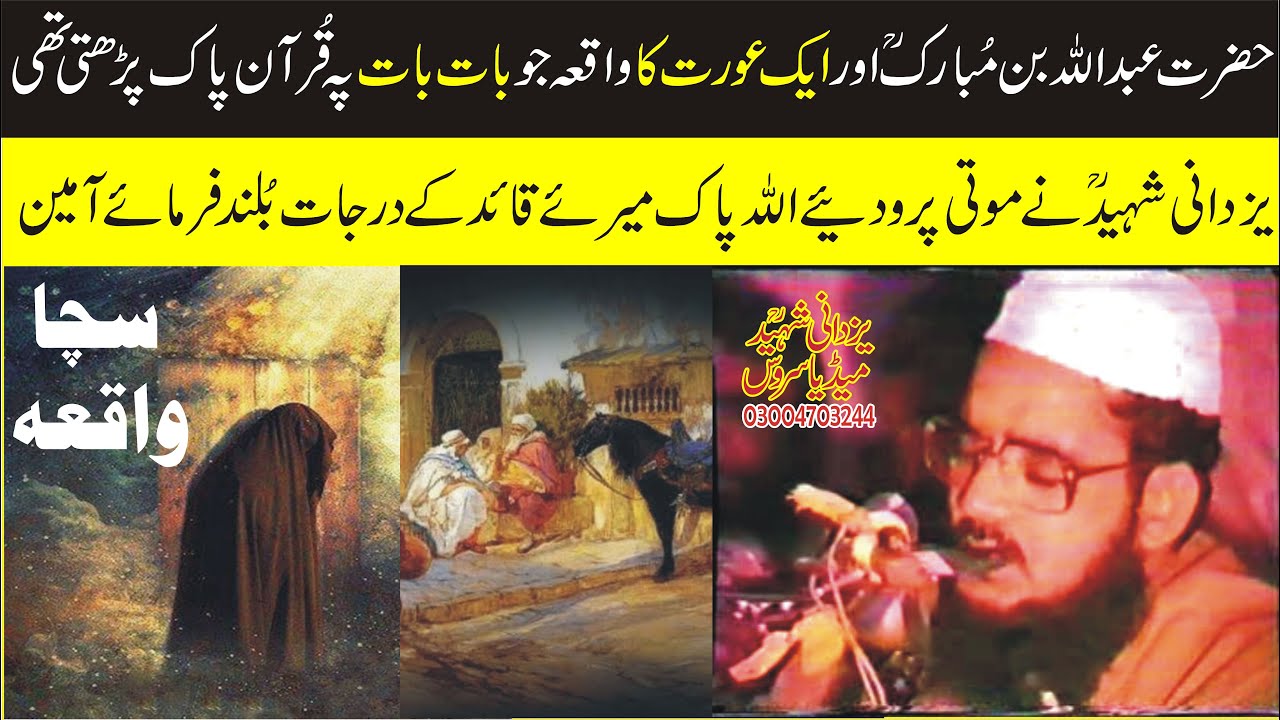 Abdullah Bin Mubarik Ka Waqia|Allama Habib Ur Rehman Yazdani Shaheed Ra|عبداللہ بن مبارکؒ ...