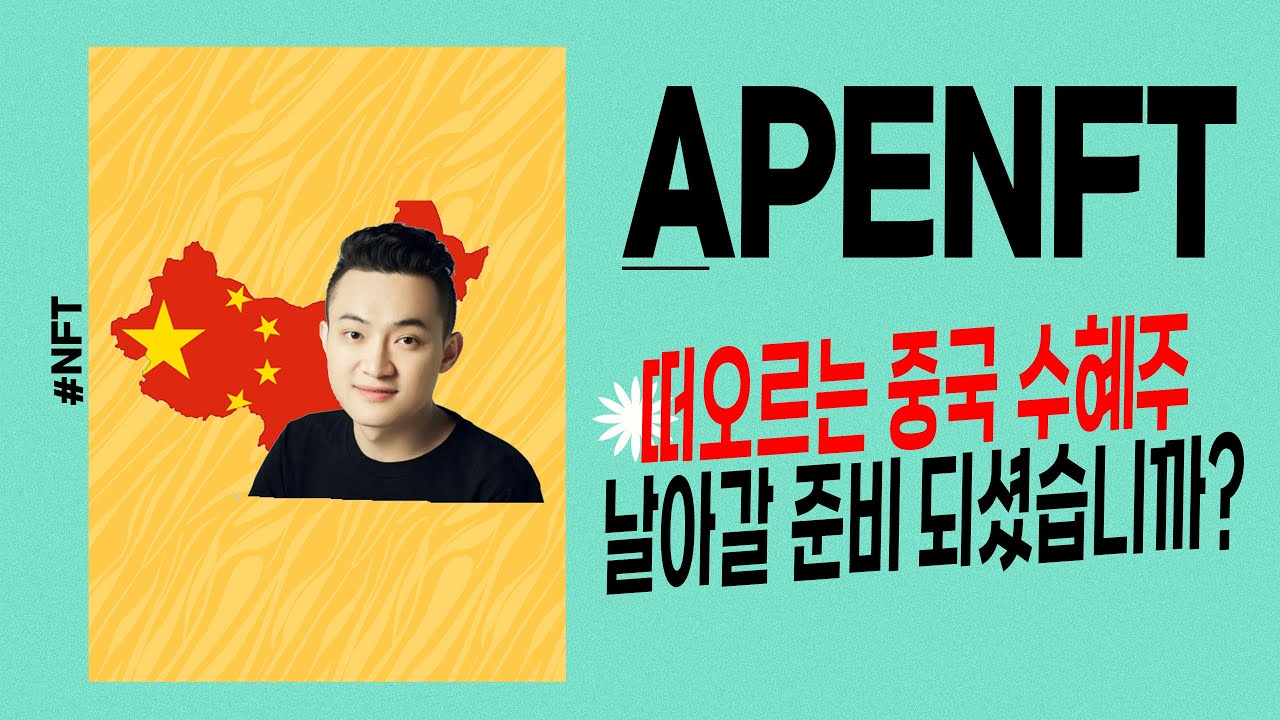 Apenft코인 전망 저스틴선이 만든 코인 바이낸스 구글애플과의 협업 호재로 중국계코인 싹 다 날아갈 준비 끝났습니다