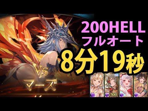 【グラブル】200HELL フルオート マーズ 8分19秒 - YouTube
