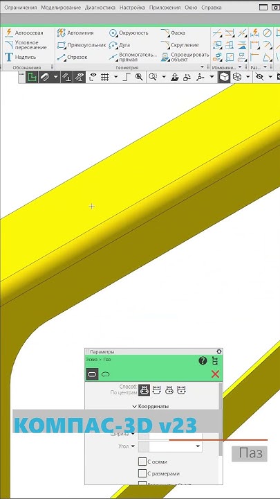 КОМПАС-3D v23: Паз #компас3d - YouTube