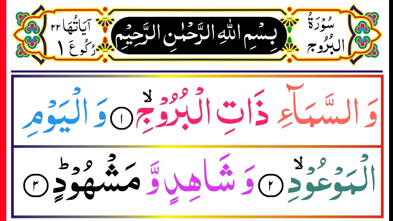 Surah al Buruj Complete || Surat Burj full || arabic text Quran - YouTube