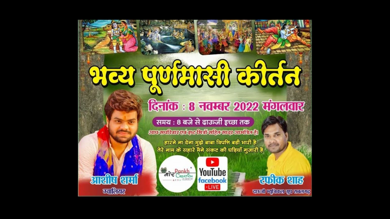 Bhavya Purnamasi Kirtan || 08 November 2022 || Ashish Sharma || Mor ...