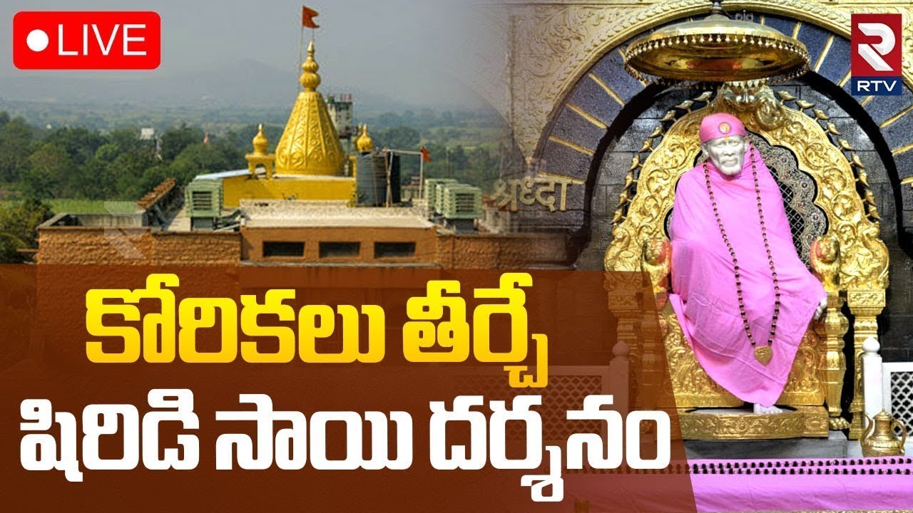 Shirdi Sai Baba LIVE Darshan🔴: షిరిడి సాయి దర్శనం | Shirdi Live | Sai ...