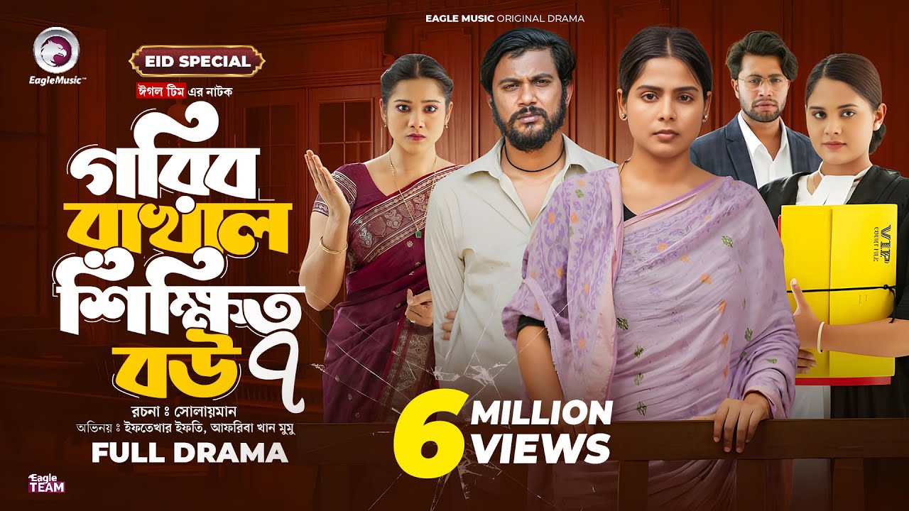 Gorib Rakhal Shikkhito Bou 7 | গরিব রাখাল শিক্ষিত বউ ৭ (2024) - Natok - BDShows