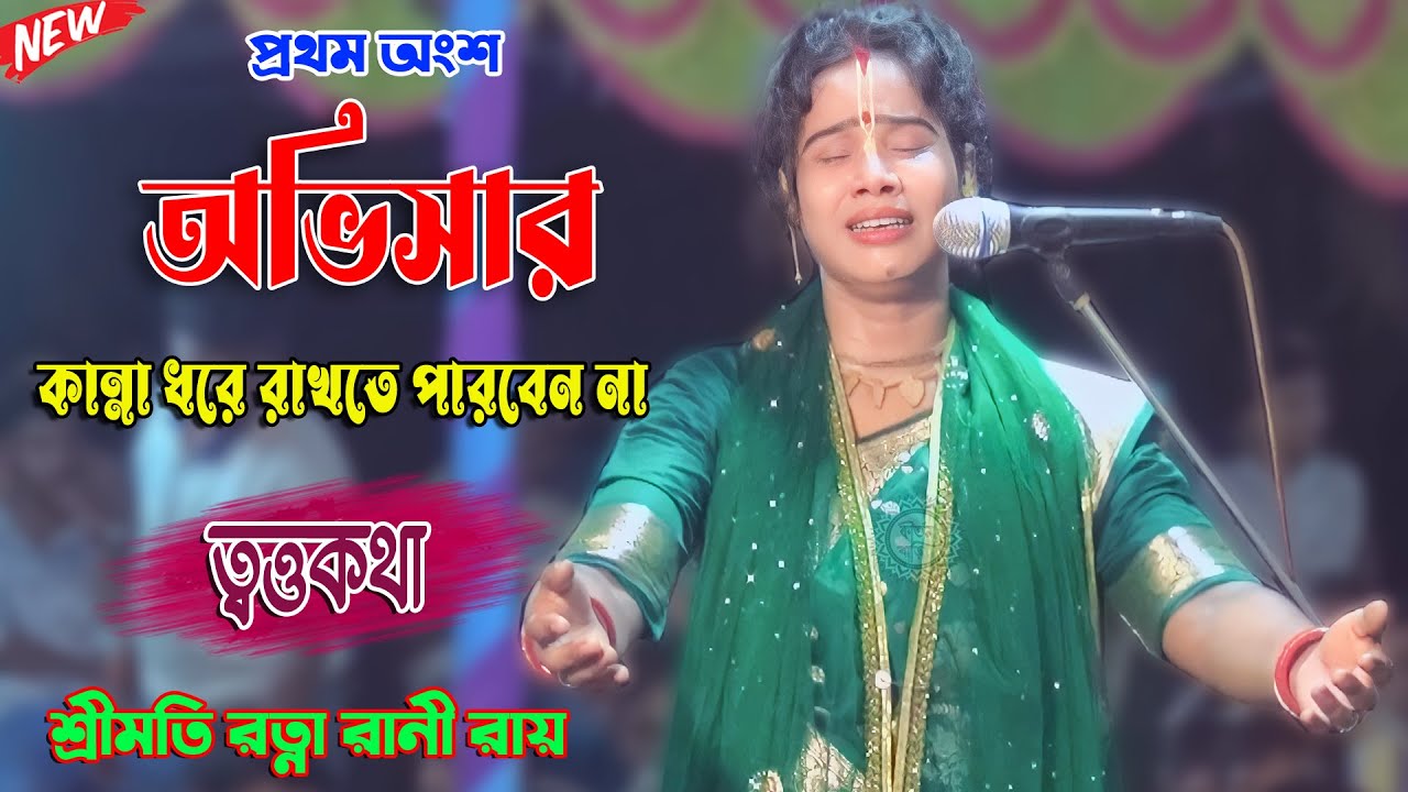 প্রতিটি কথা আপনার জীবনকে বদলে দেবে । অভিসার । প্রথম অংশ। রত্না রানী রায় । Ratna Rani Roy 2023 ...