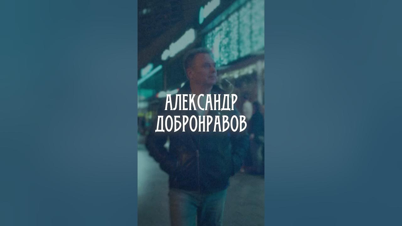 Не хлопай дверью… Во имя той любви… #добронравов #shorts #музыка #клип ...