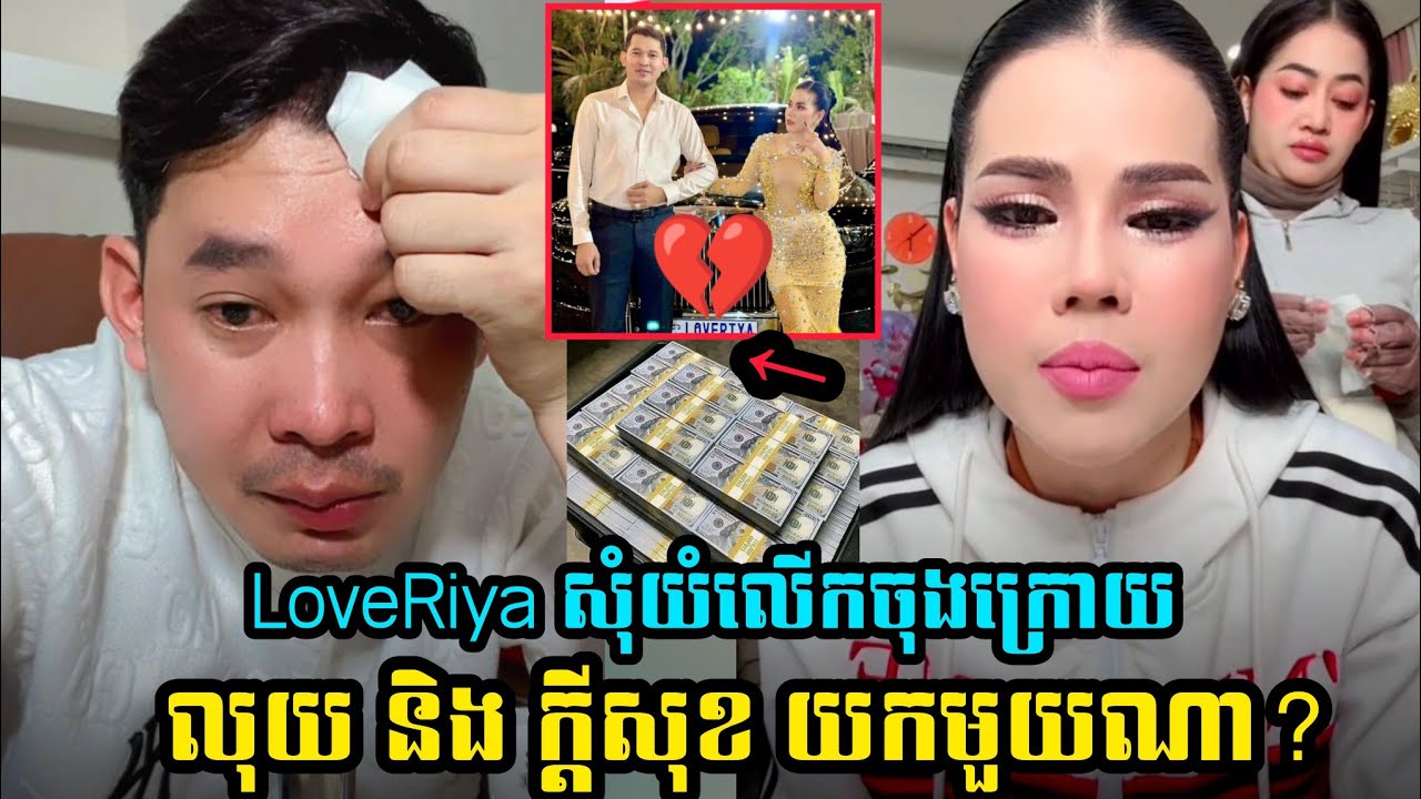 LoveRiya សុំយំជាលើកចុងក្រោយ ហើយសួរស្រីញុងថា លុយ និង ក្តីសុខយកមួយណា ...