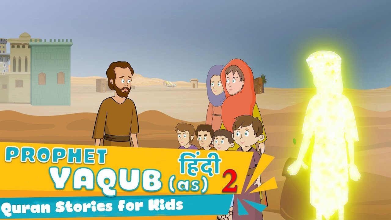 Prophet YAKUB (as) की कहानी | Quran Stories in HINDI - पैगंबर याकूब ...