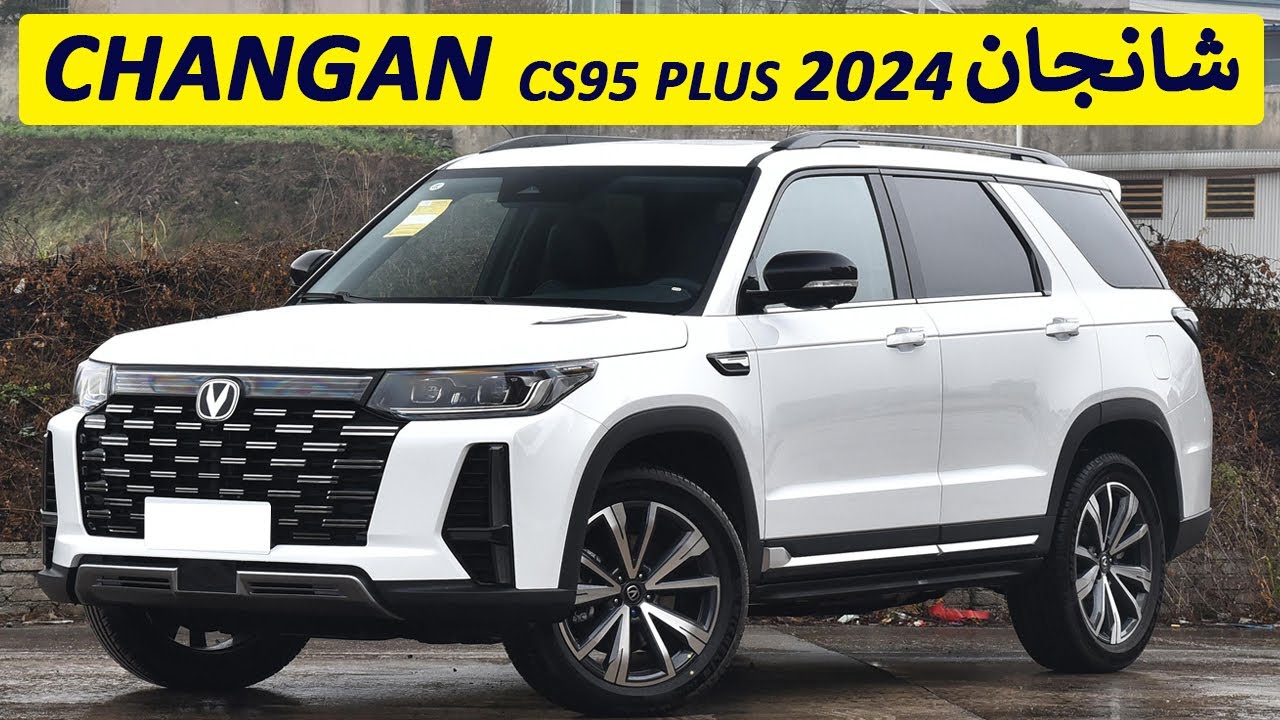 شانجان CS95 بلاس 2024 | CHANGAN CS95 PLUS 2024 | المواصفات في كاتالوج PDF | الأسعار في السعودية ...