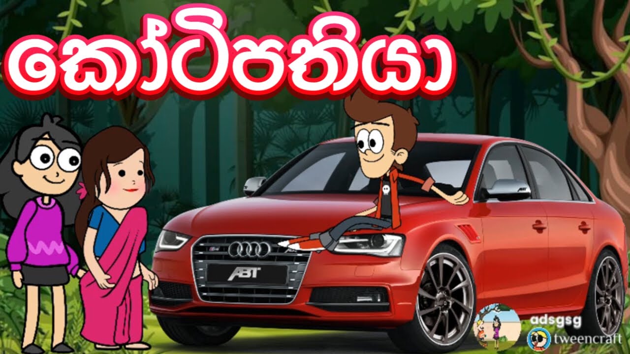 කෝටිපතියා - Hichchi Toon LK - sinhala cartoon - sl animation room - chuti buhuti - chutta tv ...