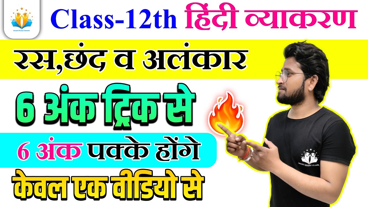 हिंदी व्याकरण(रस, छंद, अलंकार 6 नंबर ट्रिक से)।। Ras, chhand, Alankar ...