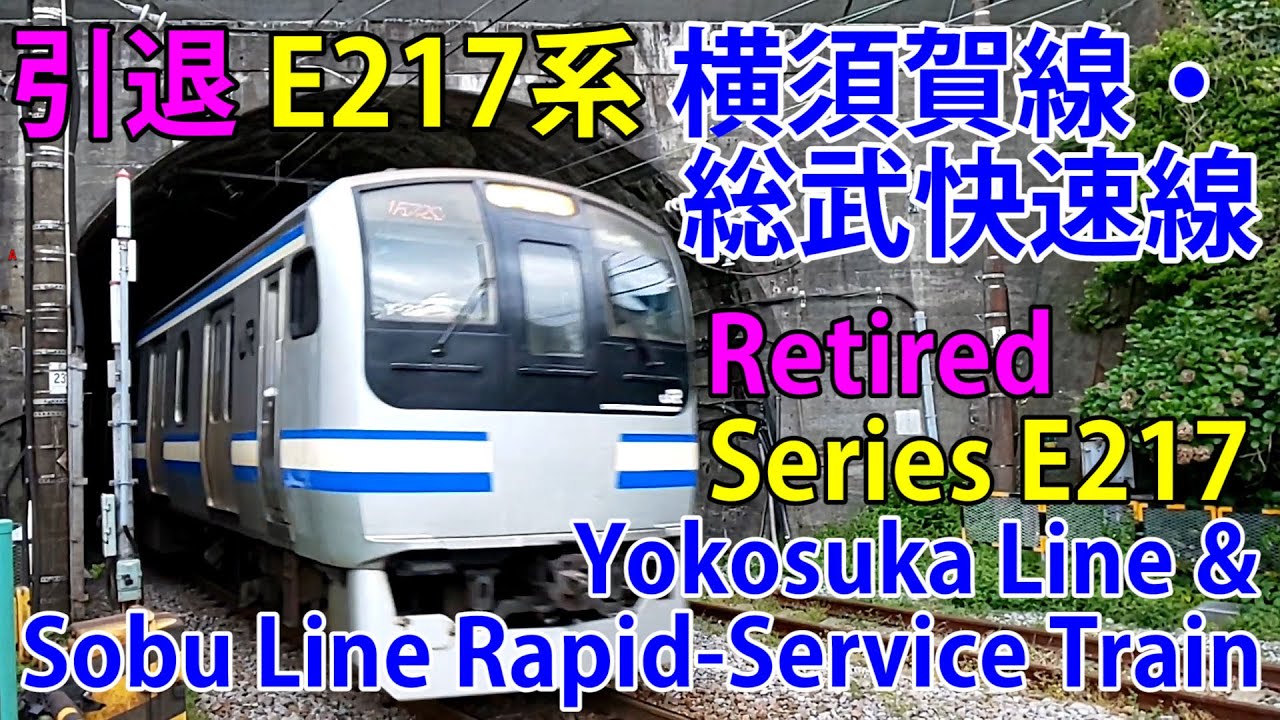 【引退】E217系 横須賀線・総武快速線 快走シーン集 [Retired] Series E217 Yokosuka Line & Sobu Line Rapid-Service Train ...
