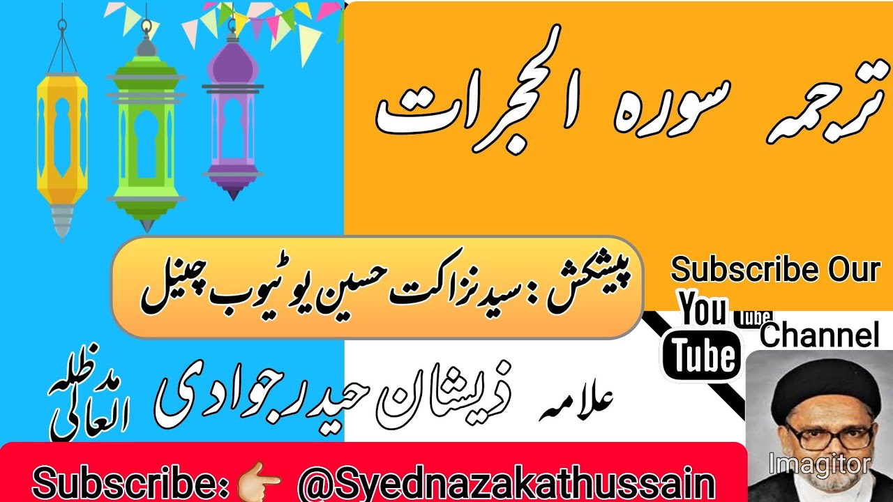 49 Sura Al-Hujrat only Urdu Translation by Allama Zeeshan Haider Jawadi ...