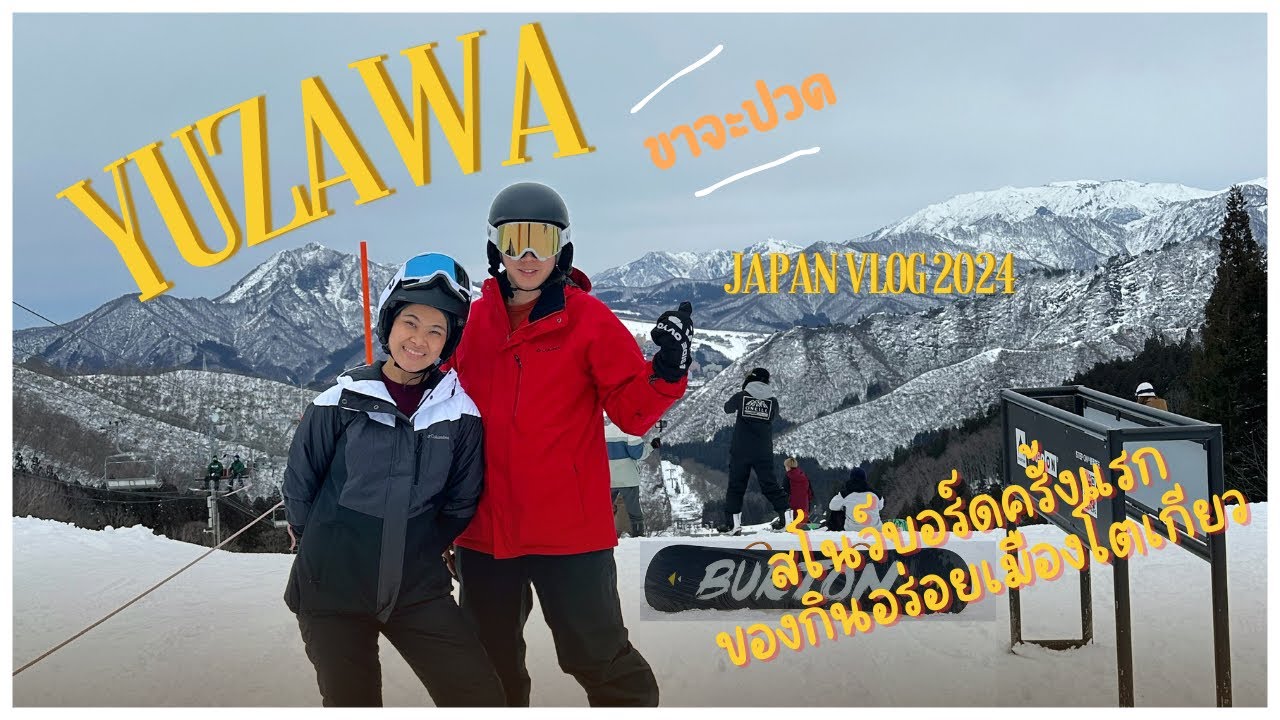 FN wander EP 7: ตะลุยหิมะเล่น Snowboard ครั้งแรก ที่ Yuzawa พร้อมกิน ...
