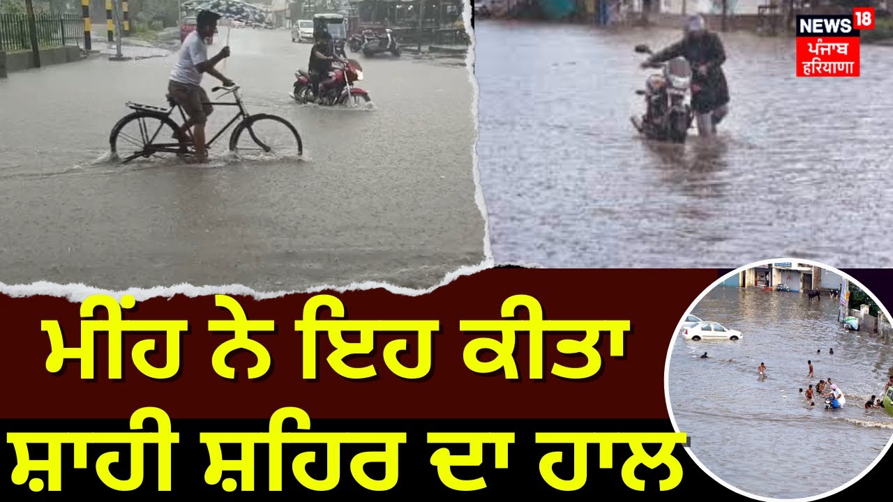 Patiala News | ਮੀਂਹ ਨੇ ਇਹ ਕੀਤਾ ਸ਼ਾਹੀ ਸ਼ਹਿਰ ਦਾ ਹਾਲ | Weather News Today ...