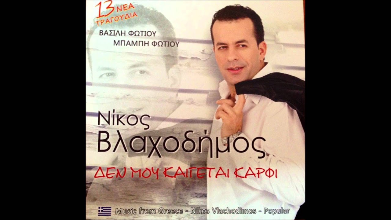 ΝΙΚΟΣ ΒΛΑΧΟΔΗΜΟΣ ΝΕΟ 2013 - YouTube