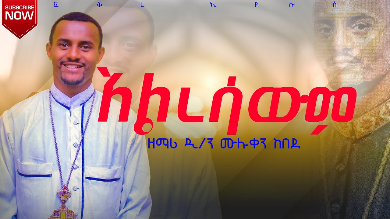 አረሳውም ዘማሪ ዲ/ን ሙሉቀን ከበደ| መዝሙር|New Orthodox Mezmur|Muluken Kebede አረሳውም ...