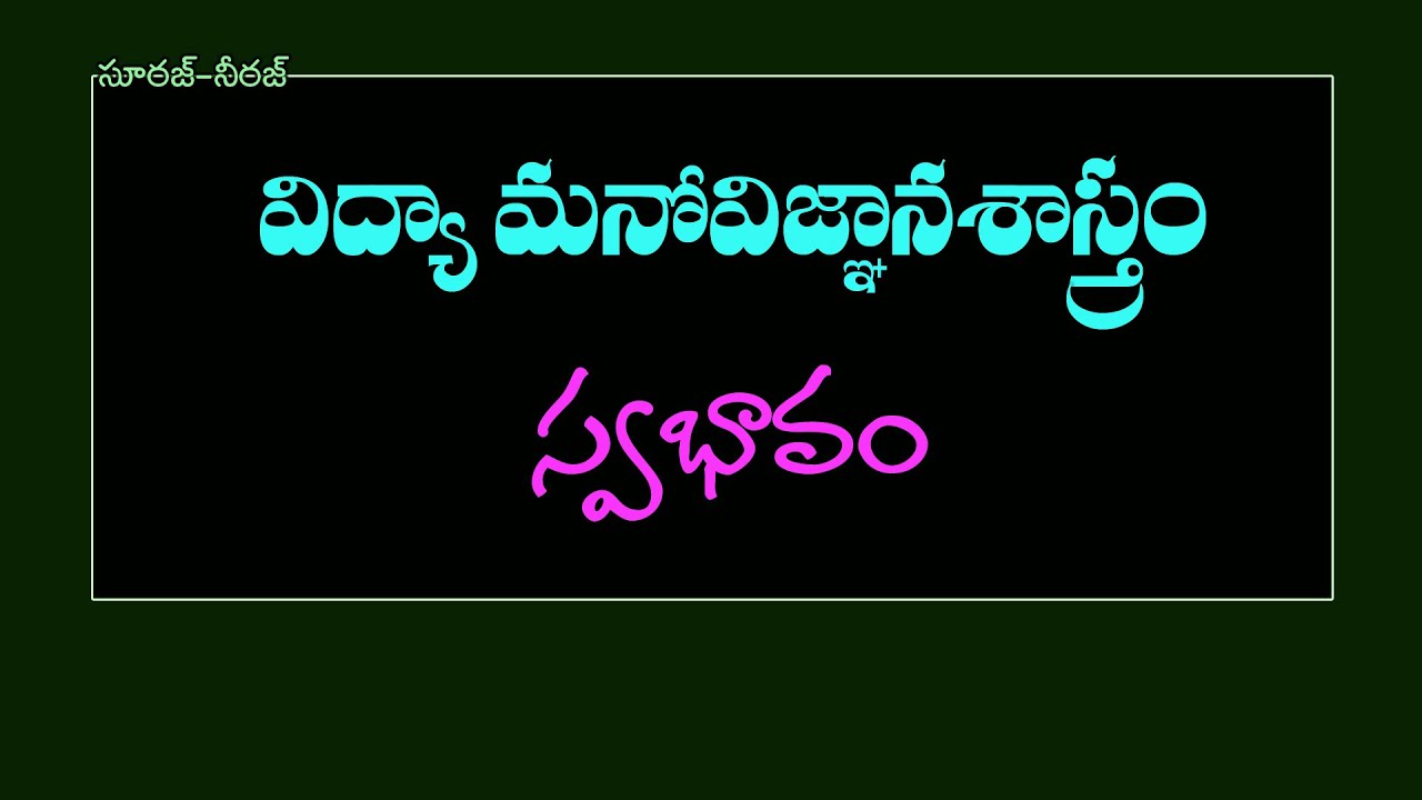 Nature Of Educational Psychology Telugu General Knowledge Bits YouTube nature-of-educational-psychology-telugu-general-knowledge-bits-youtube