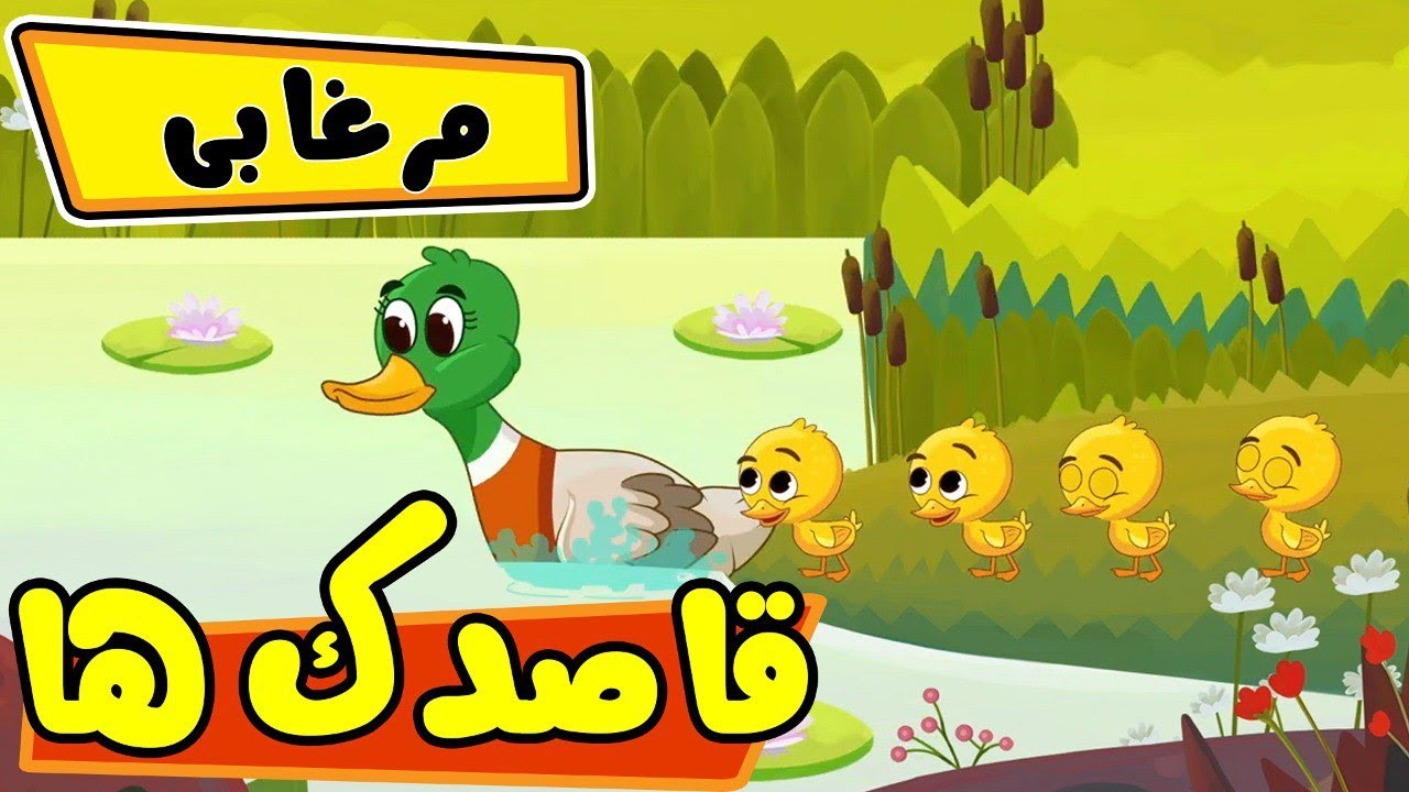 قاصدک ها - مرغابی | Ghasedak ha - Morghabi - YouTube