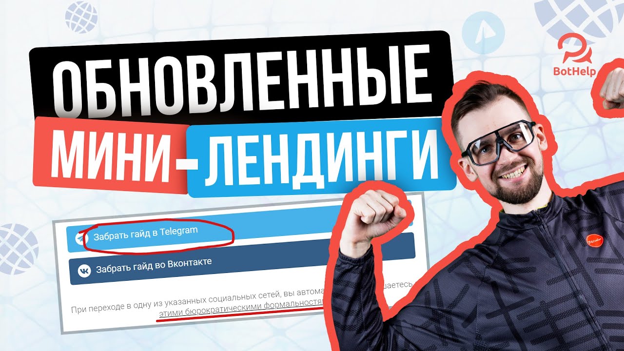 Обновленные мини-лендинги BotHelp - YouTube